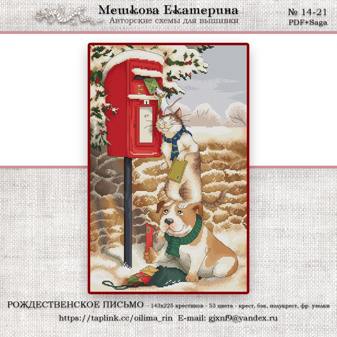 Схема для вышивки крестом "Рождественское письмо" - Екатерина Мешкова ...