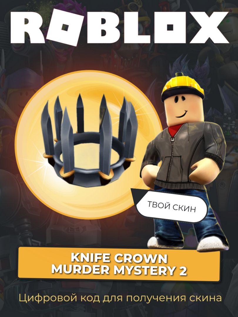 Скин Knife Crown Murder Mystery 2 Roblox - скачать ключи на Wildberries ...