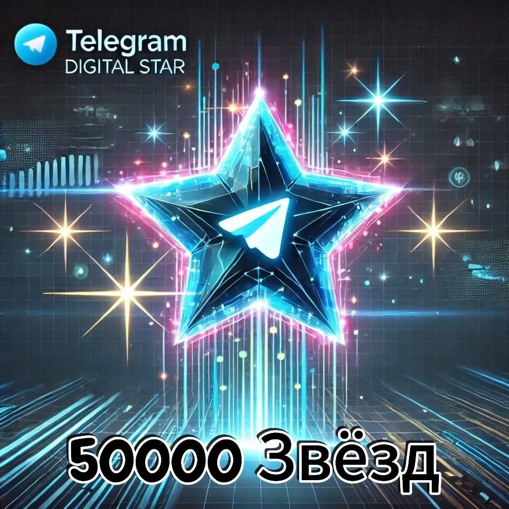 50000 Звёзд Телеграм подарком - скачать ключи на Wildberries Цифровой | 448192