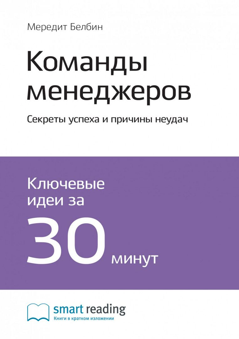 Команды менеджеров. Секреты успеха и причины неудач. Ключевые идеи ...