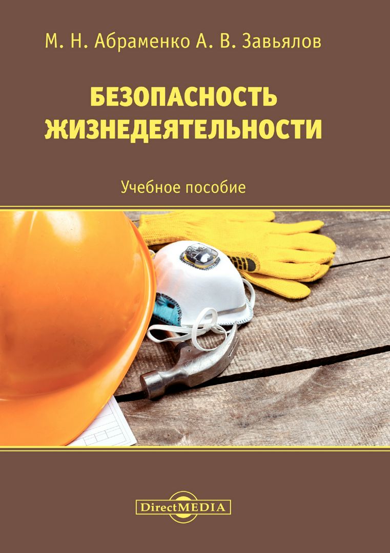 Безопасность жизнедеятельности : учебное пособие - Абраменко М.Н ...