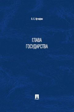 Глава государства. Монография - Кутафин О.Е. - купить и читать онлайн ...
