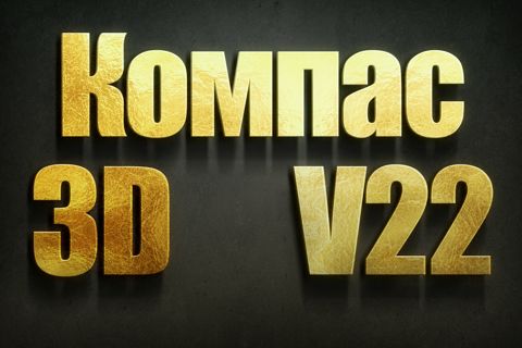 Компас 3D v22 - я - скачать на Wildberries Цифровой | 201578
