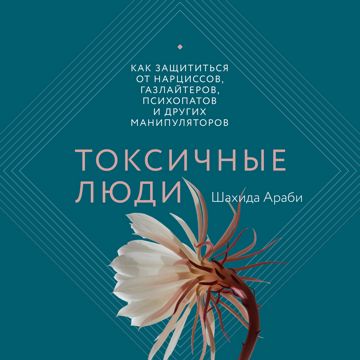Токсичные люди - Шахида Араби - слушать аудиокнигу на Wildberries ...