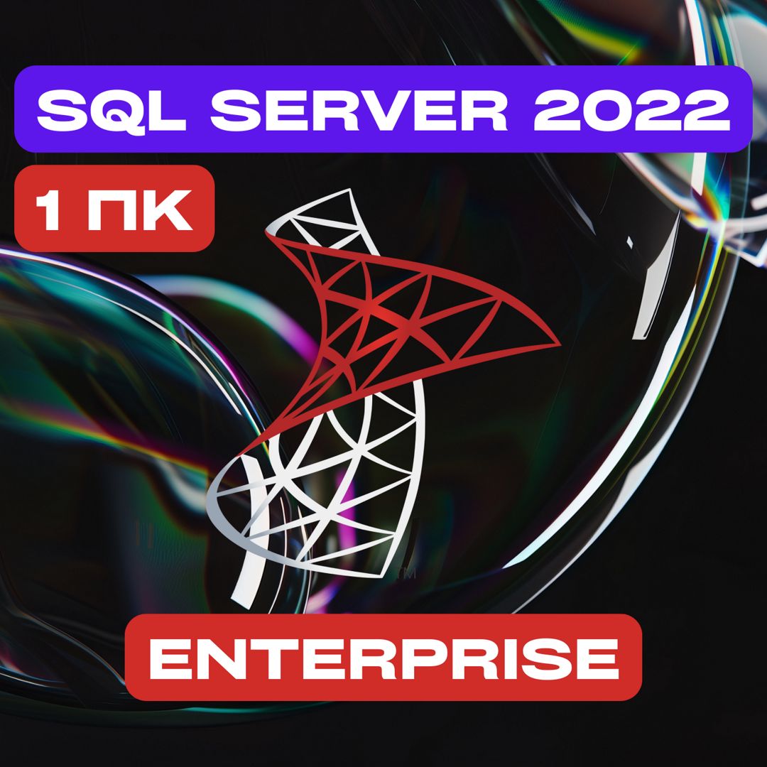 Microsoft SQL Server 2022 Enterprise на 1PC — Майкрософт Эскюэль Сервер ...