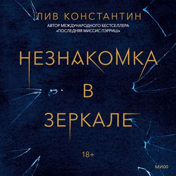 Незнакомка в зеркале - Лив Константин - слушать аудиокнигу на ...