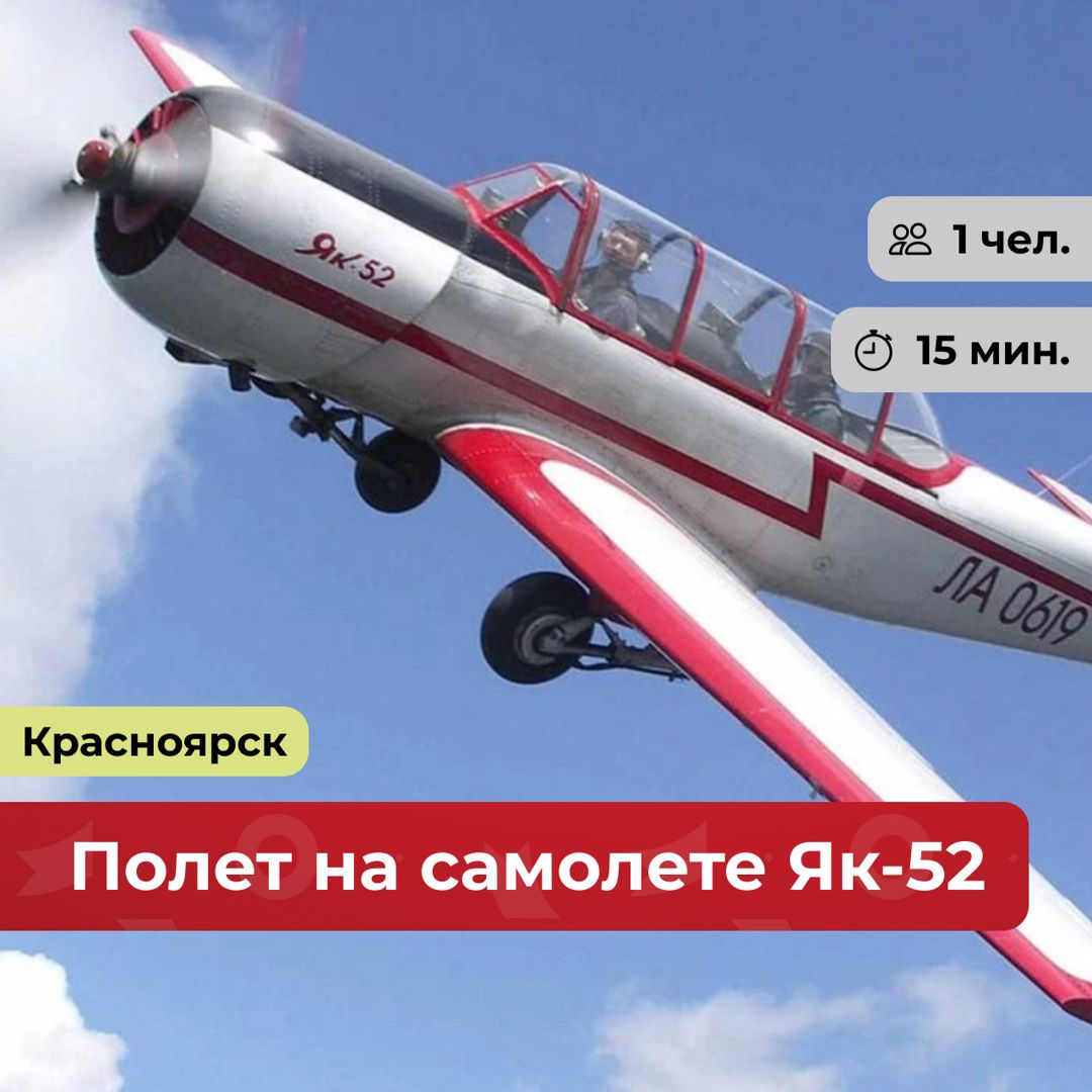 Полет на самолете Як-52 г. Красноярск - подарочный сертификат от ...
