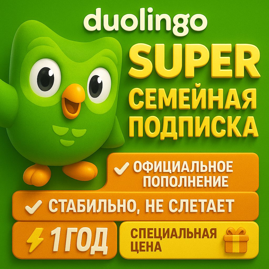 Duolingo Super — семейная подписка на 1 год (цифровой код активации, место участника) - скачать ...