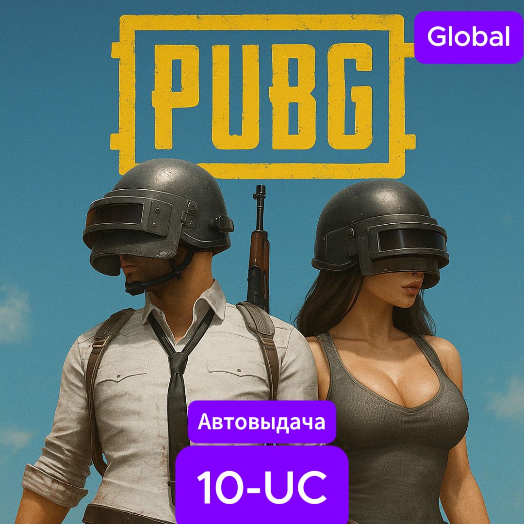 PUBG-10UC(Купить UC PUBG Mobile) - скачать ключи на Wildberries Цифровой | 466991