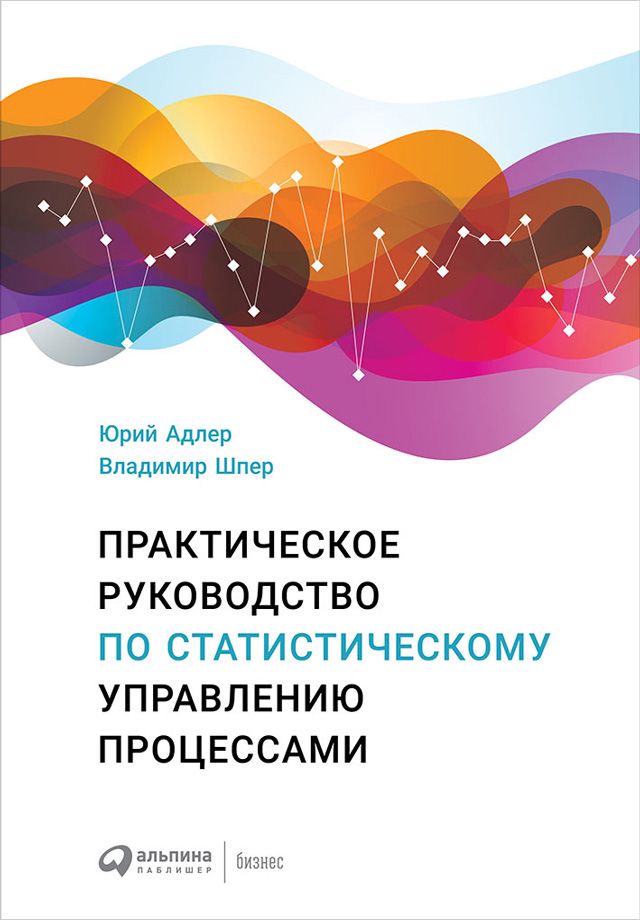 Практическое руководство по статистическому управлению процессами ...