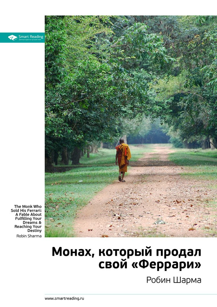 Монах который продал свой «Феррари Ключевые идеи книги Робин Шарма