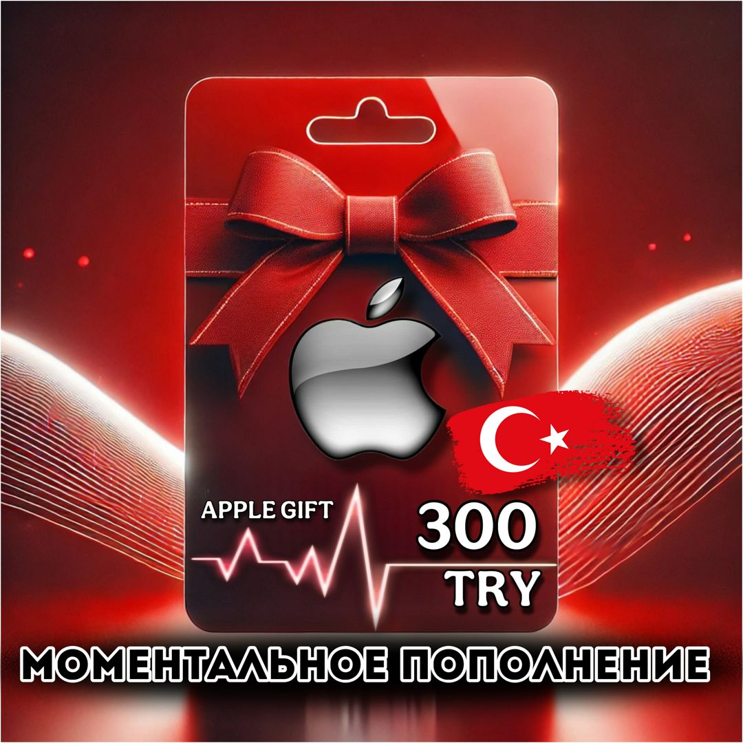Подарочная карта Apple (App Store & iTunes) 300₺ (ТУРЦИЯ) - скачать ключи на Wildberries ...