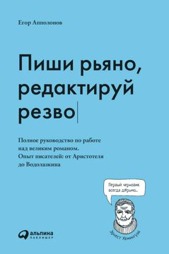 Пиши рьяно, редактируй резво. Полное руководство по работе над великим ...