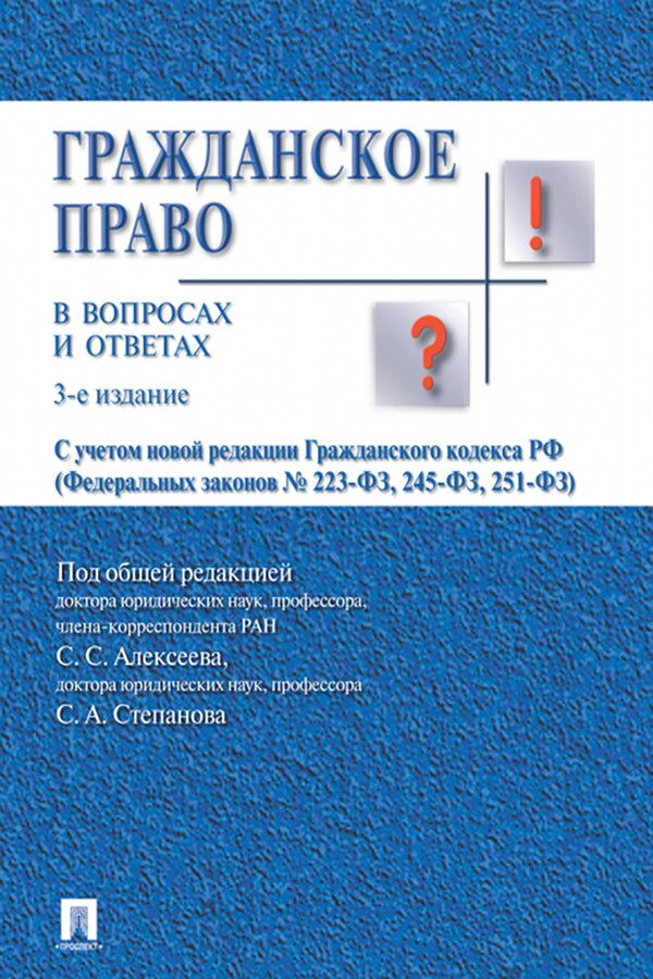 Гражданское право в вопросах и ответах. 3-е издание. Учебное пособие ...