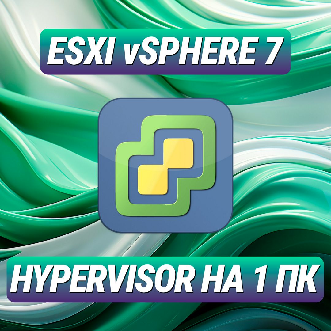 VMware ESXi vSphere 7 Hypervisor на 1 ПК - Лицензионный Ключ ESXi vSphere 7 Hypervisor на 1 ПК ...