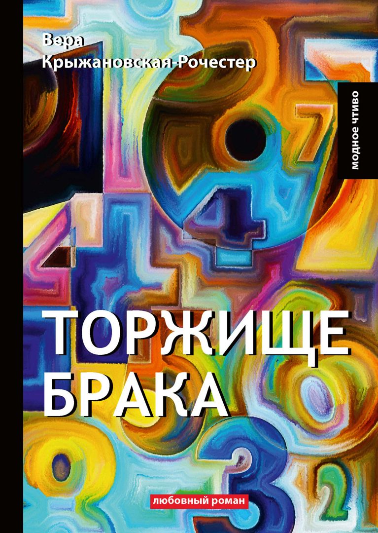 Торжище брака - Крыжановская-Рочестер В. - купить и читать онлайн ...