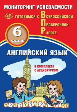 Английский язык. 6 класс. Мониторинг успеваемости. Готовимся к ...