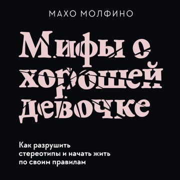 Мифы о хорошей девочке - Махо Молфино - слушать аудиокнигу на ...