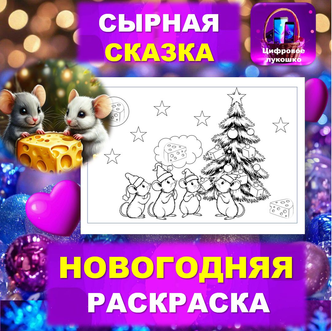 Раскраска новогодняя. Сырная сказка - Digital_teacher - скачать на ...