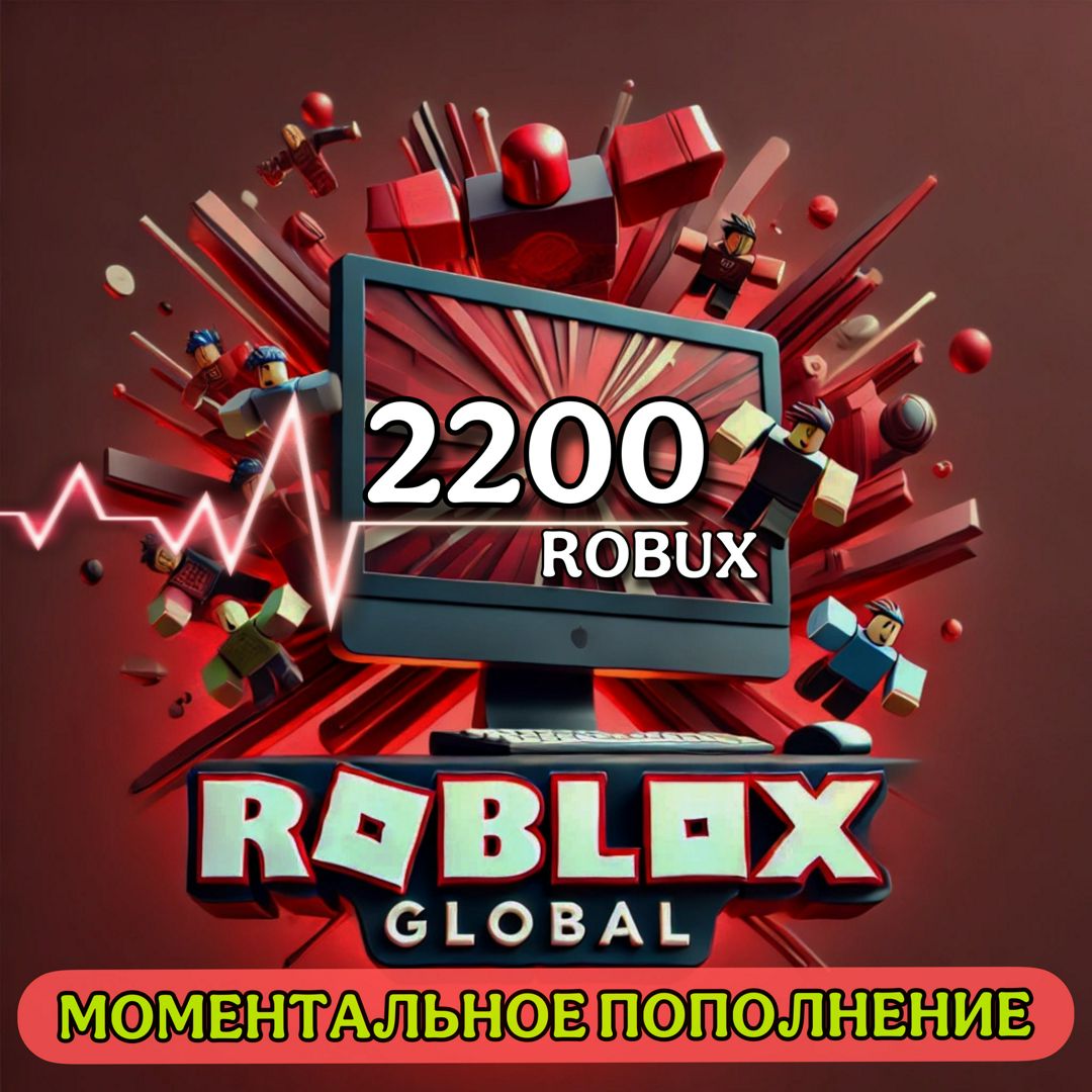 Roblox Валюта – 2200 Robux (Карта пополнения GLOBAL, подходит для ...