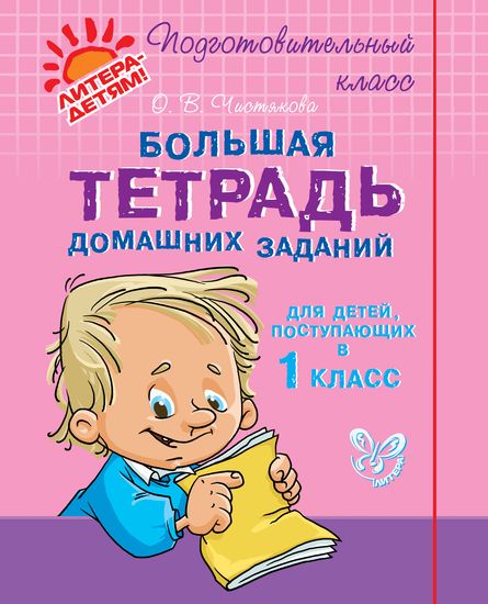 Подготовительный класс Большая тетрадь домашних заданий для детей