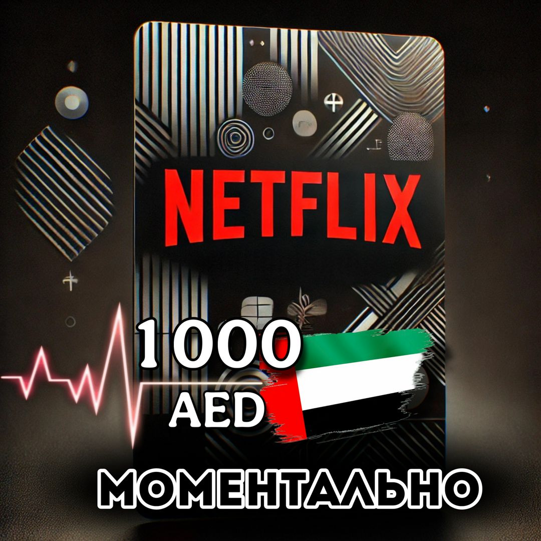Подарочная карта NETFLIX 1000 AED (ОАЭ) - скачать ключи на Wildberries Цифровой | 452639