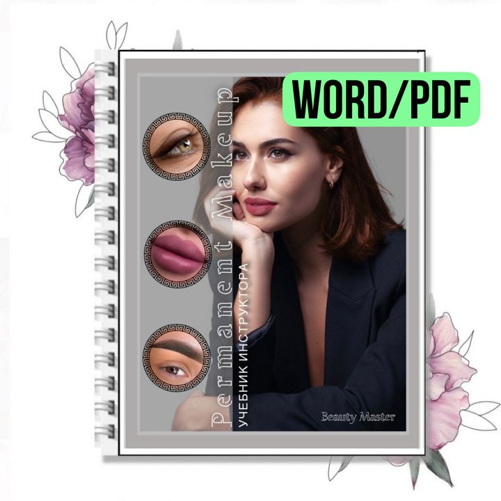 Онлайн курс «Инструктор по перманентному макияжу» - Beauty Master ...