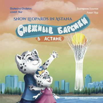 Снежные барсики в Астане - E Golston - скачать на Wildberries Цифровой ...