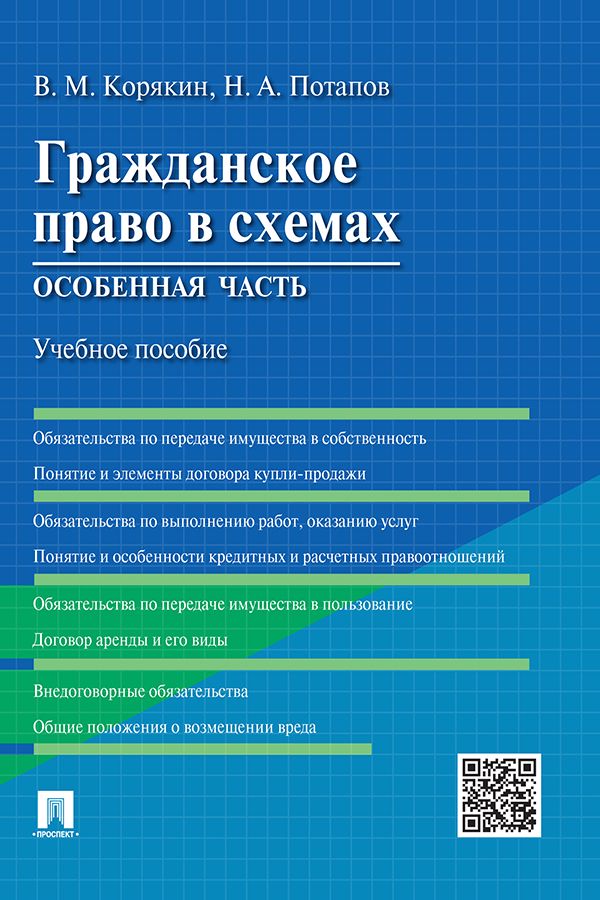 Гражданское право в схемах. Особенная часть. Учебное пособие - Корякин ...