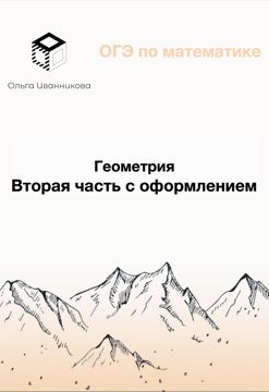 Рабочая тетрадь для подготовки к геометрии второй части ОГЭ по ...