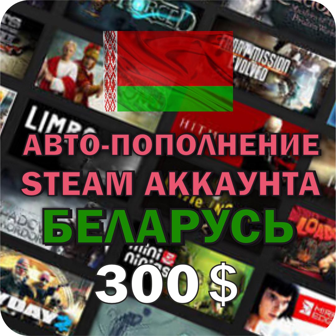 Пополнение Steam 300$ Беларусь / Top-Up Steam 300 USD Belarus - скачать ...