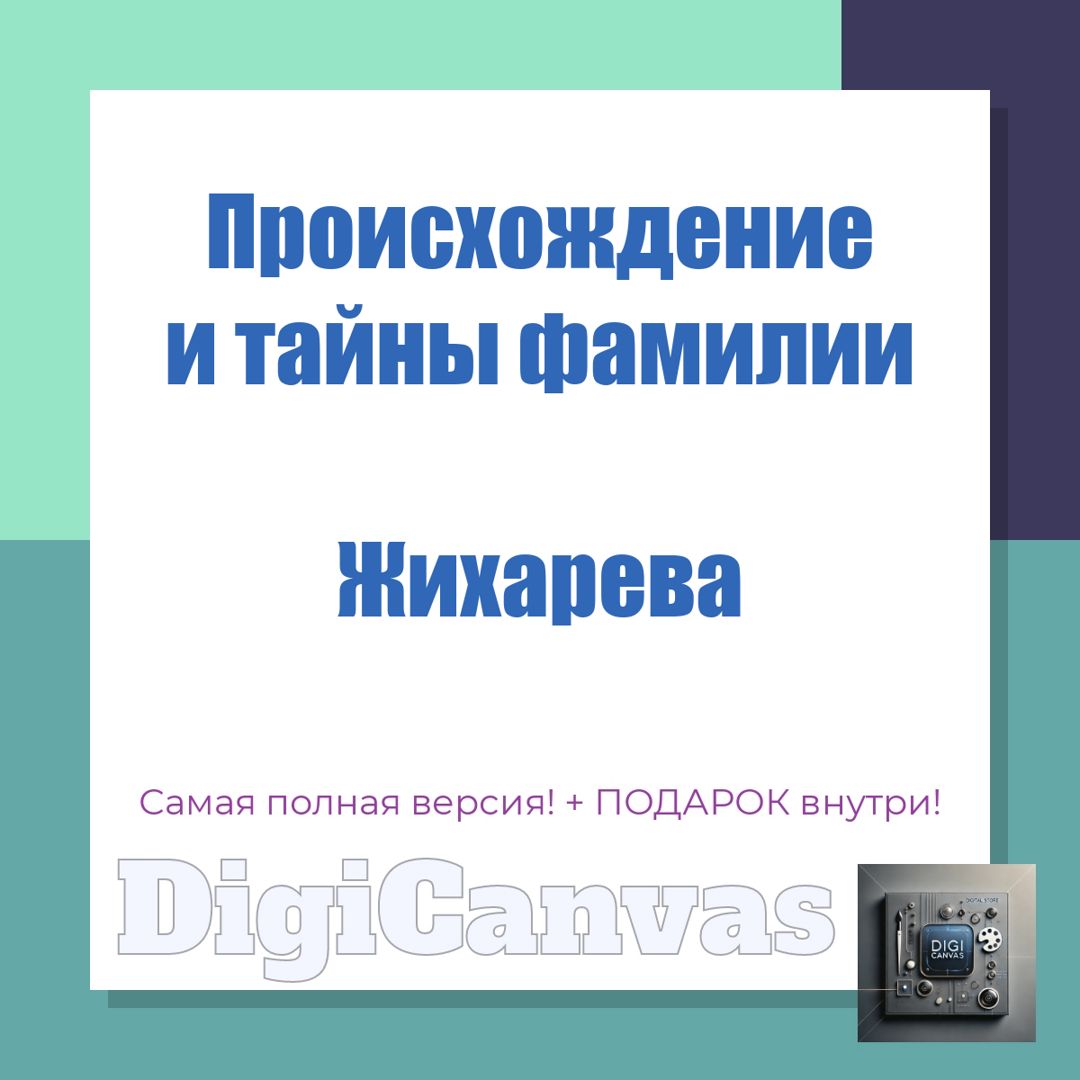 Происхождение фамилии Жихарева: раскройте тайны и историю рода ...