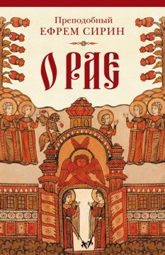 О рае. Преподобный Ефрем Сирин - Преподобный Ефрем Сирин - купить и ...