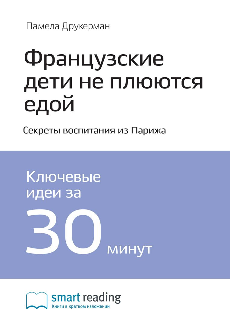 Французские дети не плюются едой. Секреты воспитания из Парижа ...