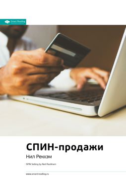 СПИН-продажи. Ключевые идеи книги - Нил Рекхэм - купить и читать онлайн ...