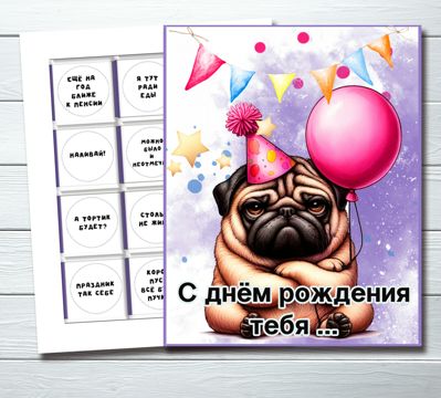Шокобокс С днем рождения С мопсом - Наташа Барбаянова - скачать на ...