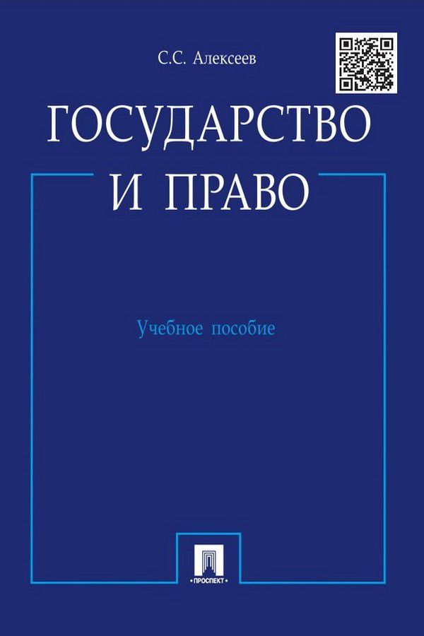 Государство и право. Учебное пособие - Алексеев С.С. - купить и читать ...