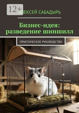 Бизнес-идея: разведение шиншилл - Алексей Сабадырь - купить и читать ...