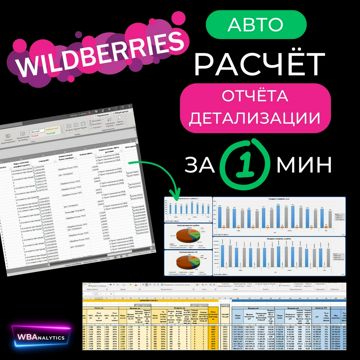 Оцифровка Детализации Вайлдберриз расчет недельного отчета Wildberries ...