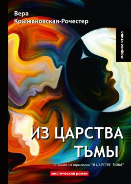 Из царства тьмы - Крыжановская-Рочестер В. - купить и читать онлайн ...