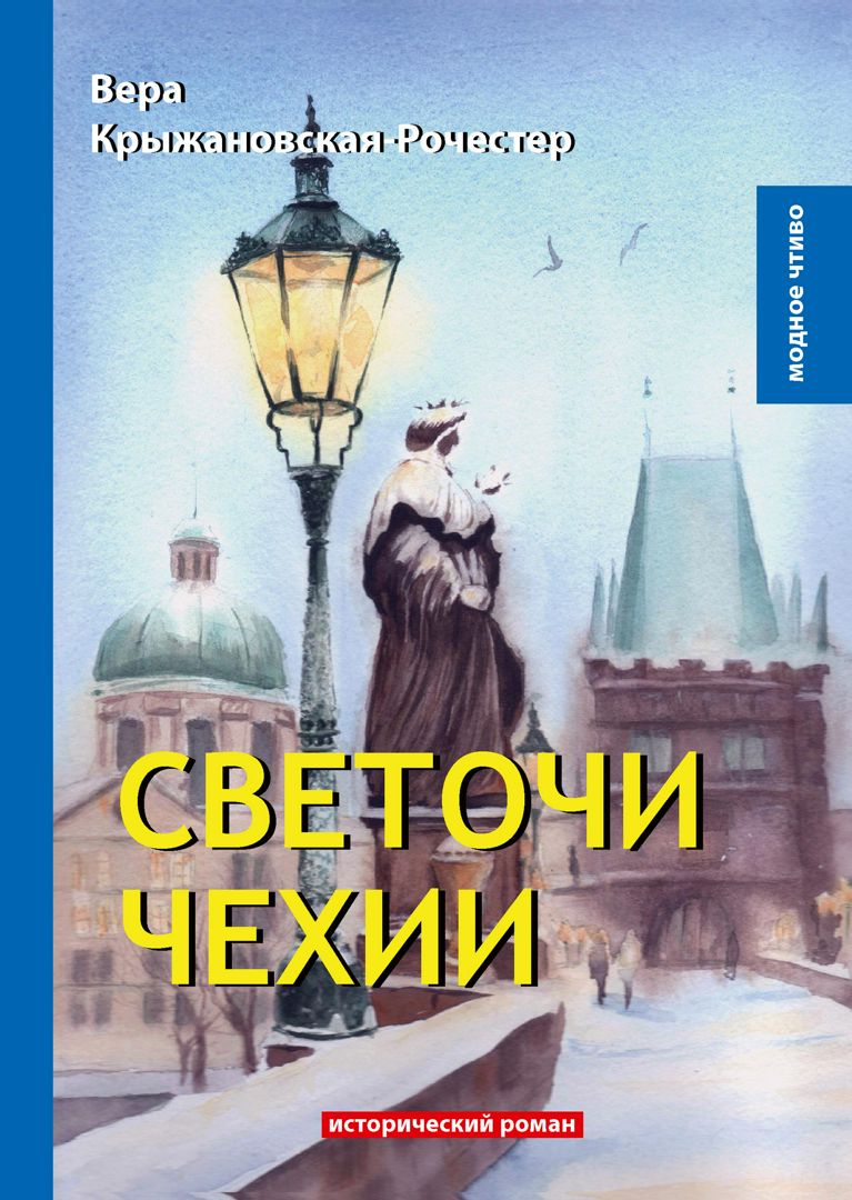 Светочи Чехии - Крыжановская-Рочестер В. - купить и читать онлайн ...