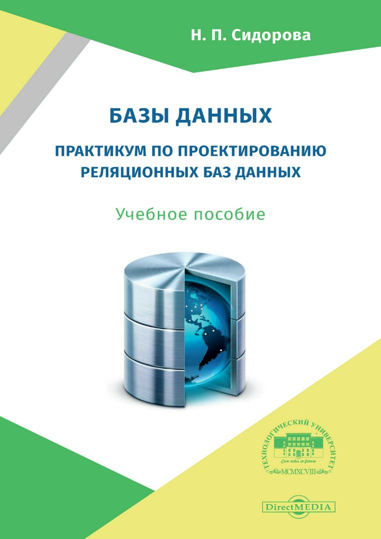 Базы данных. Практикум по проектированию реляционных баз данных ...
