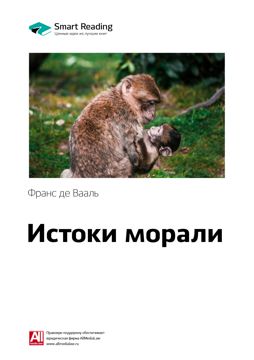Истоки морали. В поисках человеческого у приматов. Ключевые идеи книги ...