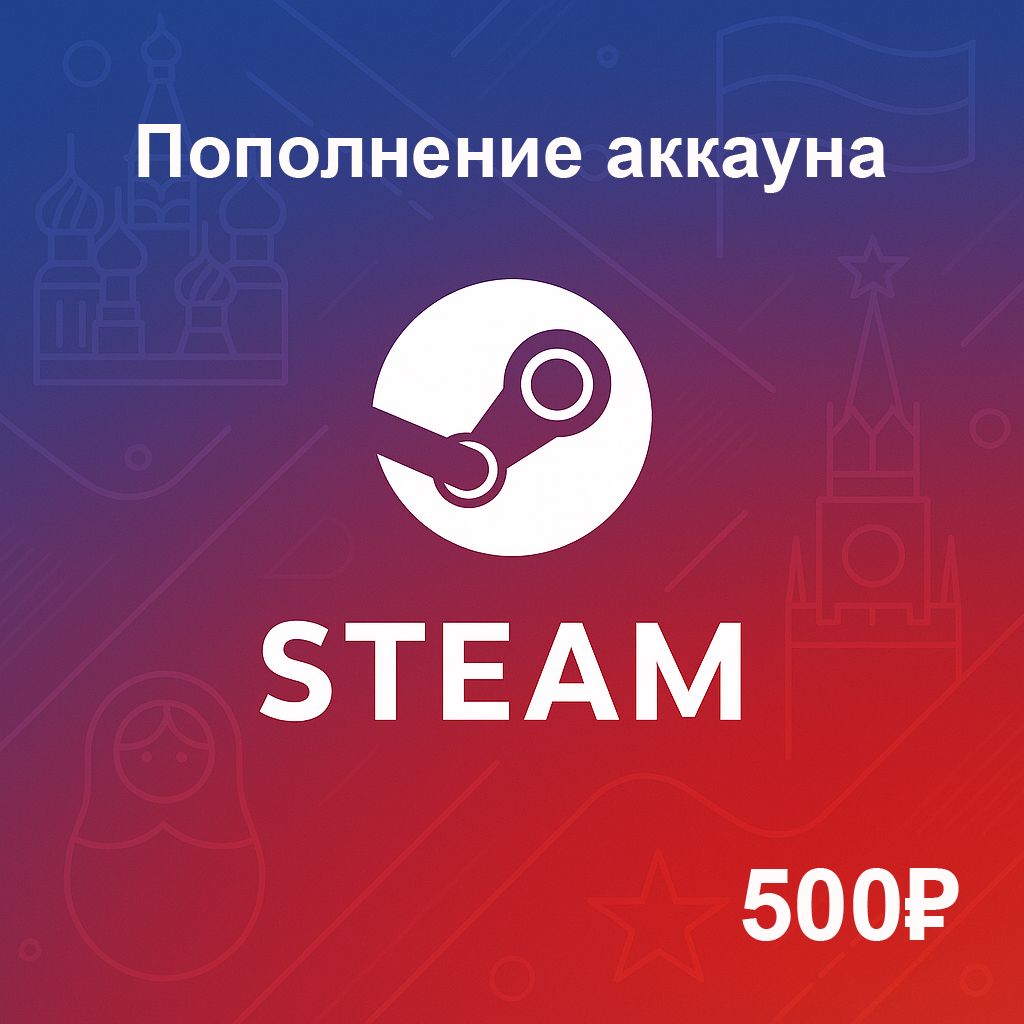 STEAM 500₽ (Россия) – подарочная карта пополнения | стим, стиим, стеам, steem, стимм, stimm ...