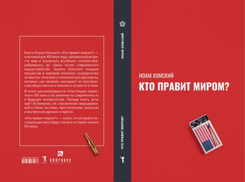 Кто правит миром? - Ноам Хомский - купить и читать онлайн электронную ...