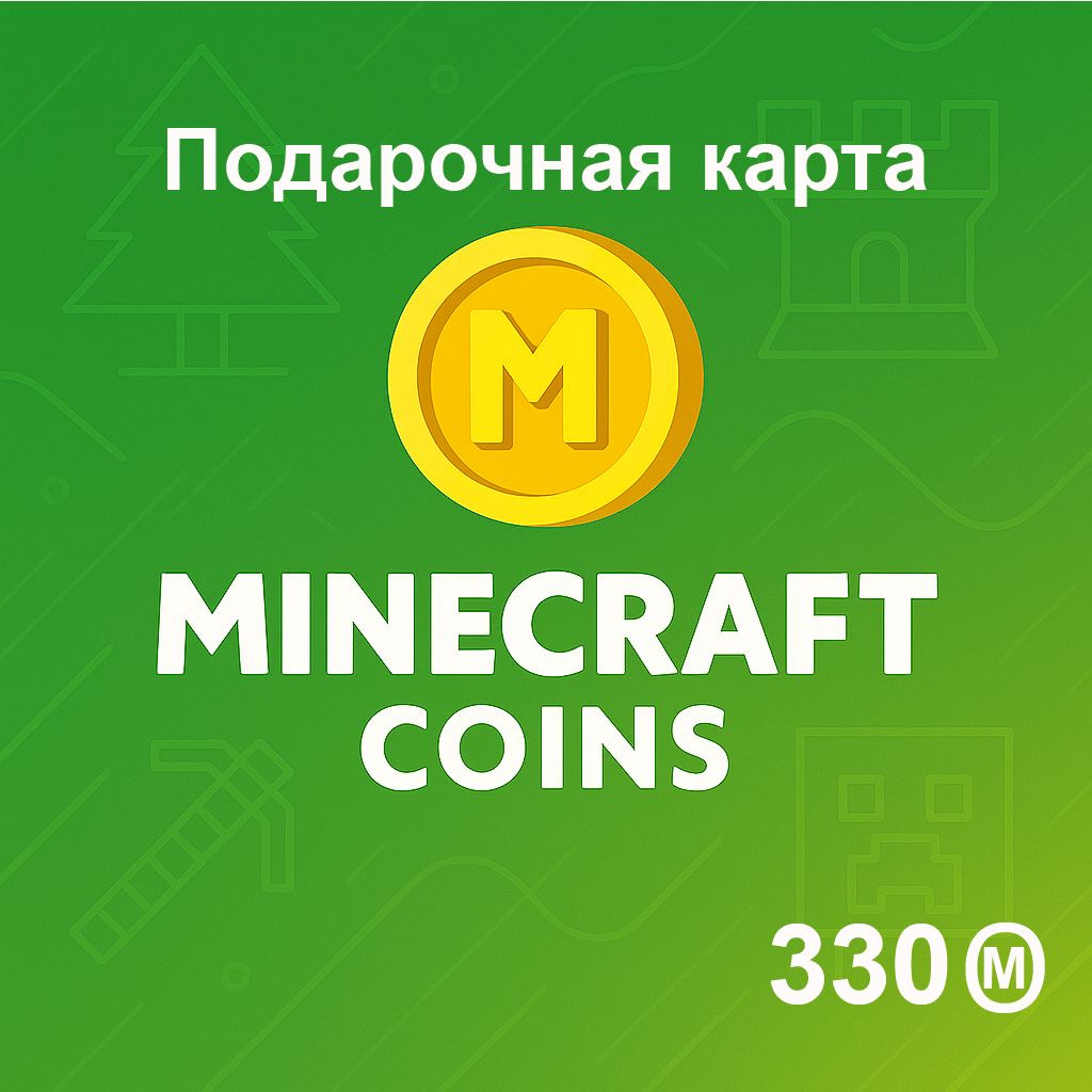 Minecraft 330 Coins - скачать ключи на Wildberries Цифровой | 417197