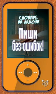 Словарь на ладони. Пиши без ошибок - Ушакова О. Д. - скачать на ...