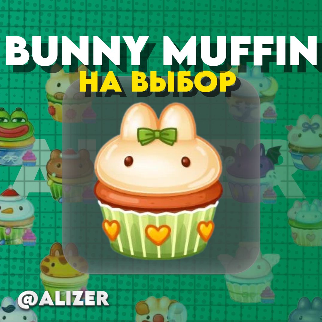 Bunny Muffin на выбор - купить подарочный сертификат на Wildberries ...