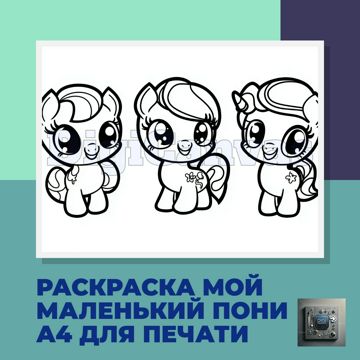 Раскраска Мой Маленький Пони для детей А4 для печати - DigiCanvas ...