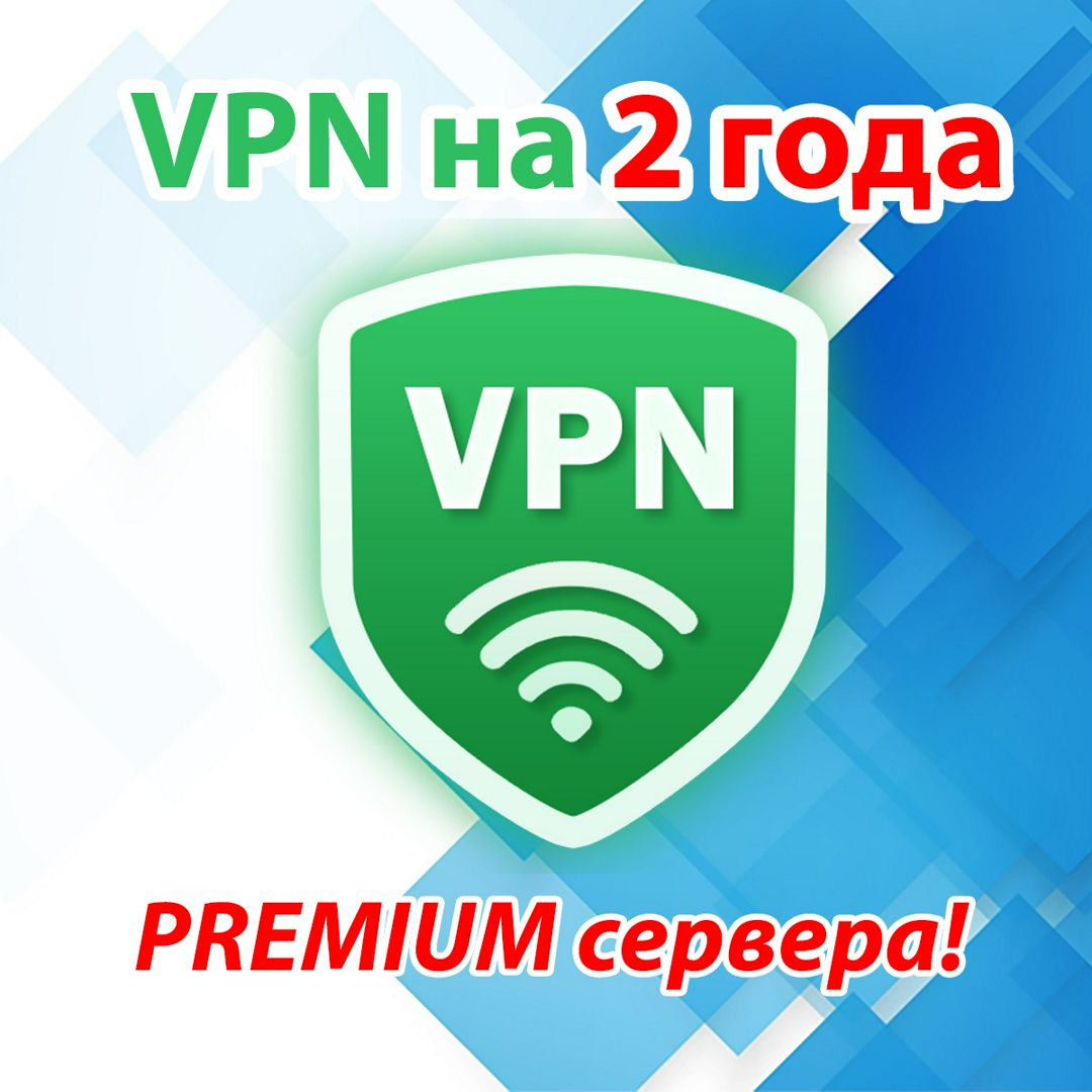 VPN премиум на 2 года - скачать ключи и сертификаты на Wildberries ...